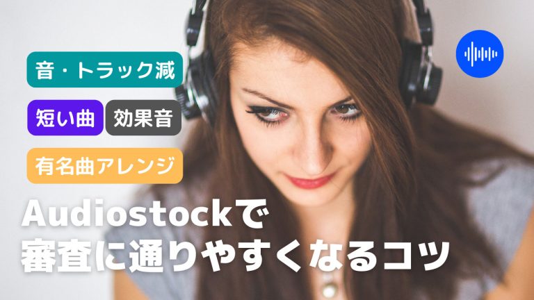 Audiostockで審査に通らない理由と解決方法・コツを解説 | Howling-Indicator